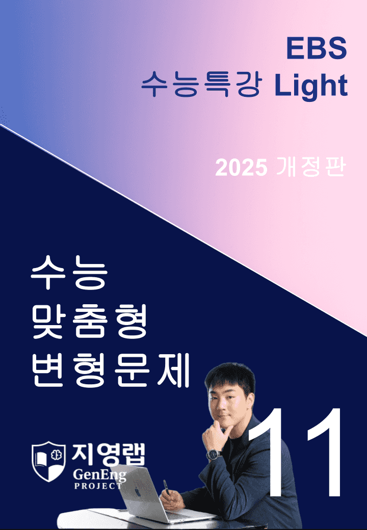 2025 EBS 수능특강 Light 11강 변형문제 113문항 - 쏠북